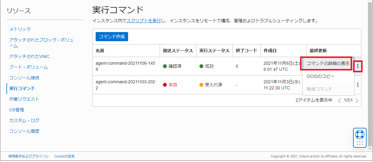 OCIのWebコンソール画面からOSコマンドを実行する | O-Labo